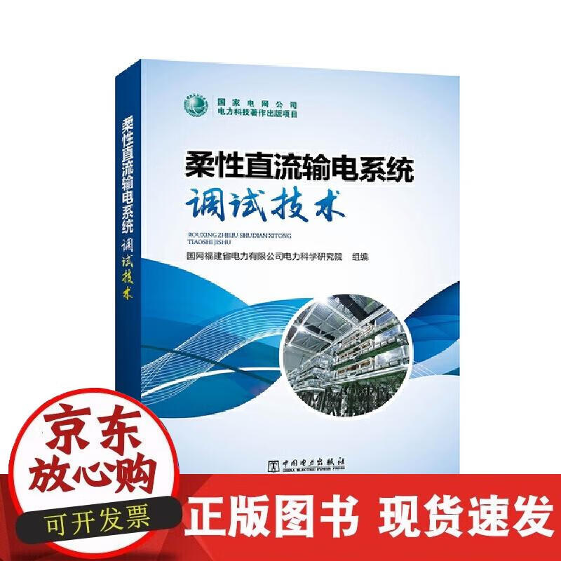 【现货】柔性直流输电系统调试技术