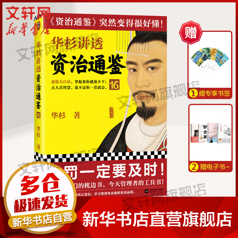 华杉讲透资治通鉴 16 图书