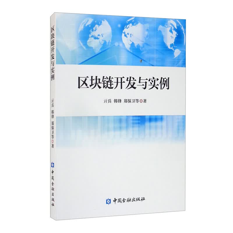 区块链开发与实例《现货速发》