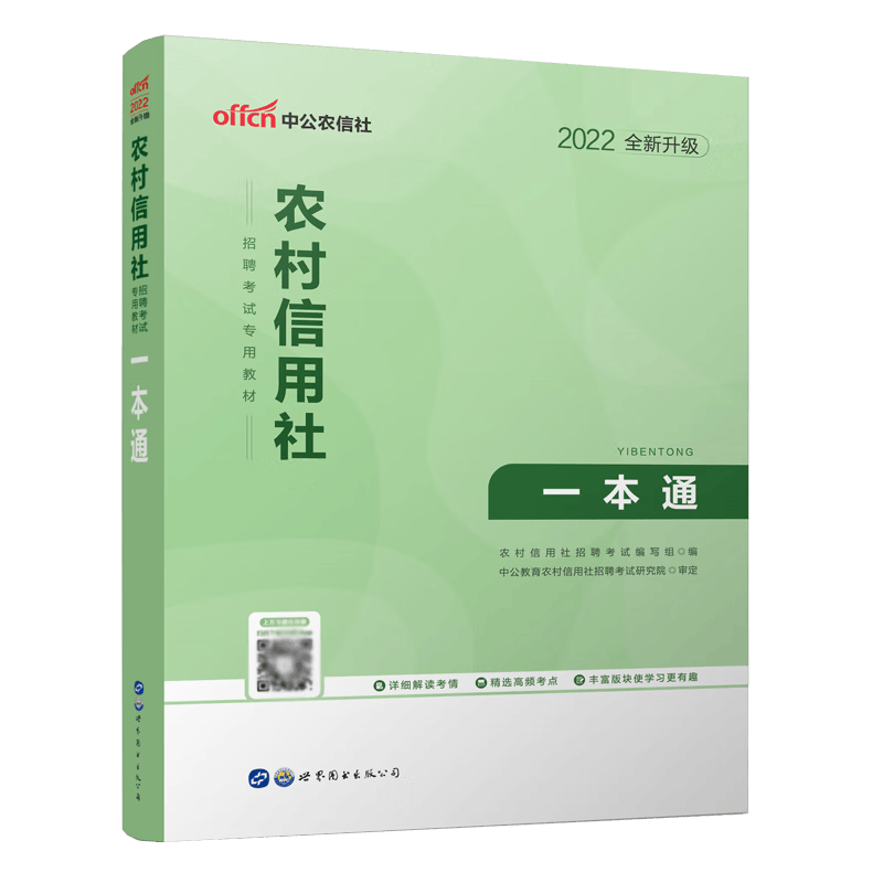 2022农村信用社招聘考试专用教材·一本通