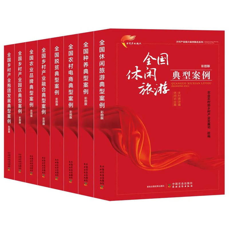 乡村产业振兴案例精选系列 (全8本）全彩版 全国农业品牌 全国乡村产业融合 全国种养 全国乡村产业园区 全国脱贫 全国休闲旅游 全国乡村产业抱团发展 全国农村电商