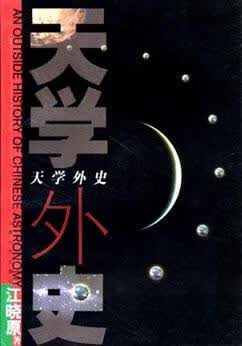 天学外史【特惠】
