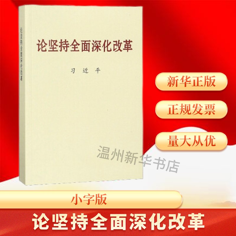 【开具正规发票】论坚持全面深化改革 小字版 党政读物政治书籍 现货
