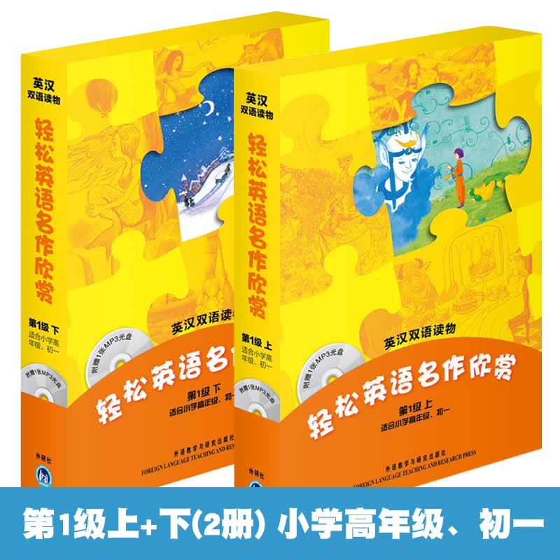 轻松英语名作欣赏 第1级上下 初中版第一级全套 小学六年级初一初中一年级 英汉双语读物 中学英语阅读欣赏英文名著课外
