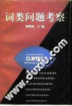【书】词类问题考察
