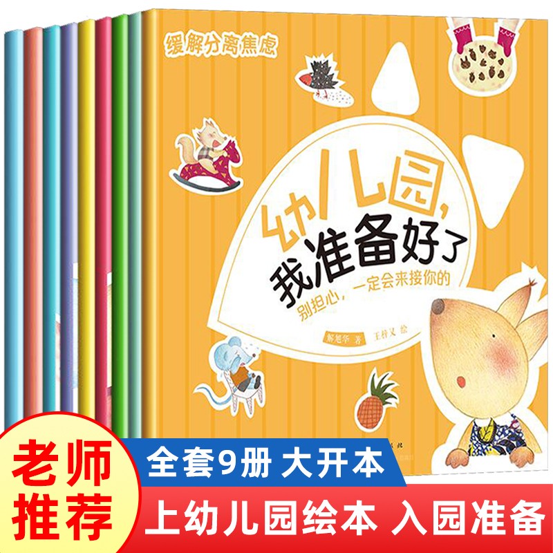 【新版定价112】幼儿园我准备好了全套9册 别担心我一定会来接你的 0-2-3-6-8岁幼儿园睡前绘本 缓解入园焦虑