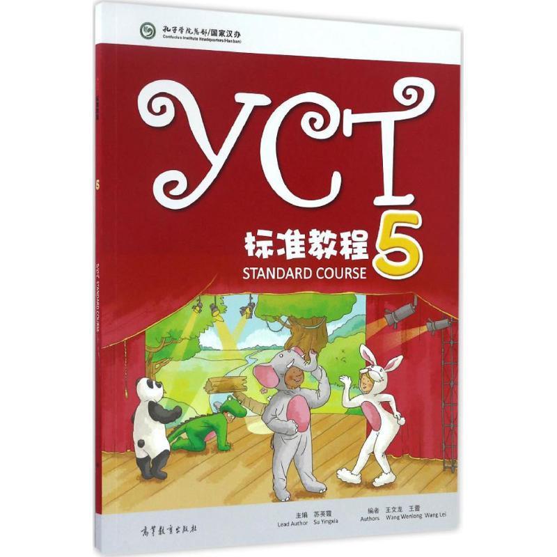 YCT标准教程5 苏英霞【书】