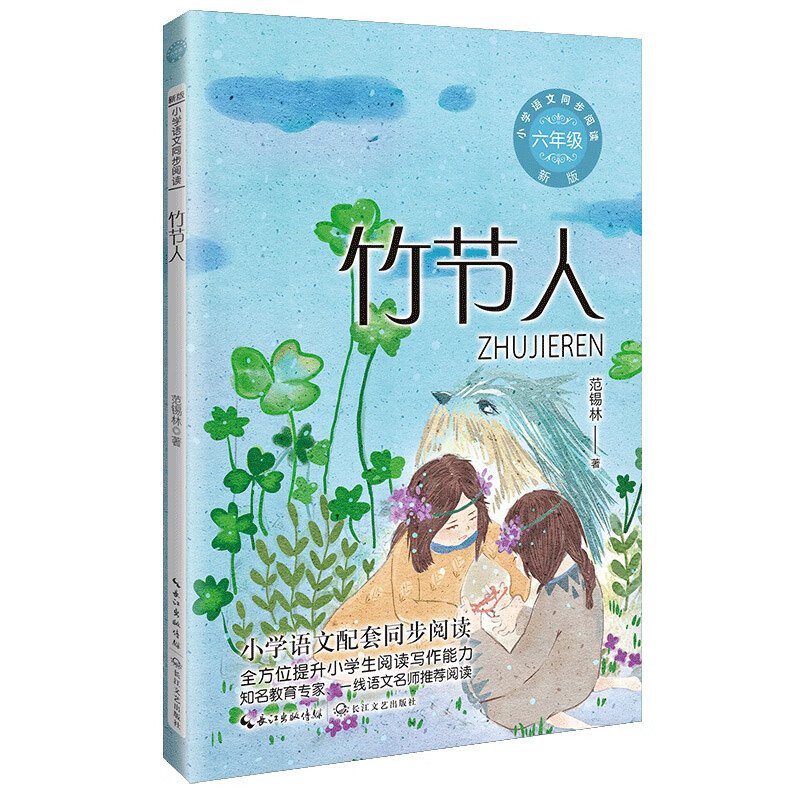（六年级)竹节人（新版·小学语文同步阅读书系）