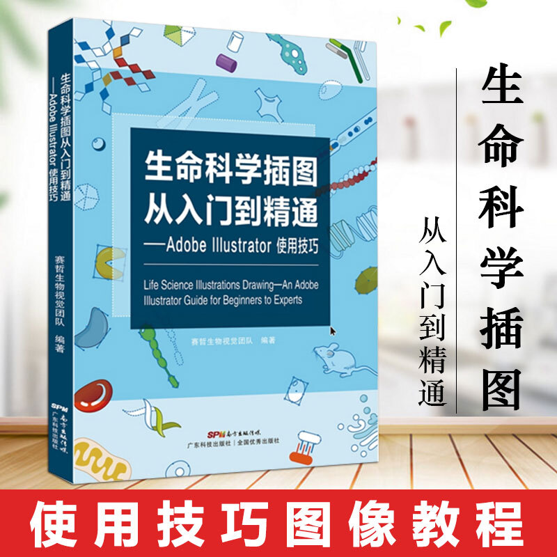 生命科学插图从入门到精通：Adobe Illustrator使用技巧书籍k