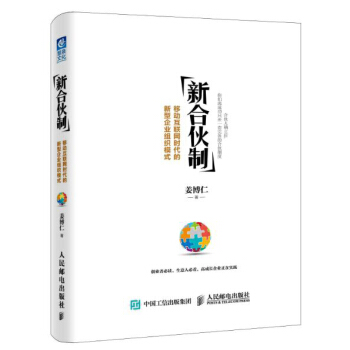 现货:新合伙制:移动互联网时代的新型企业组织模式 9787115411655 人民邮电出版社 姜博仁