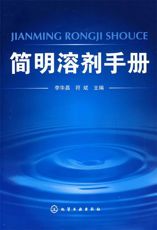 简明溶剂手册 李华昌,符斌主编