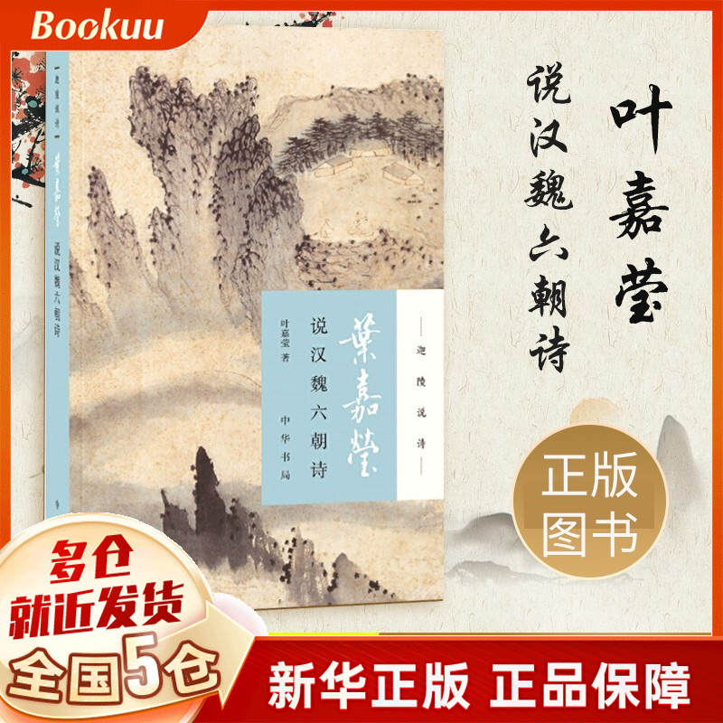 人间词话七讲(精)/迦陵讲演集 叶嘉莹说汉魏六朝诗