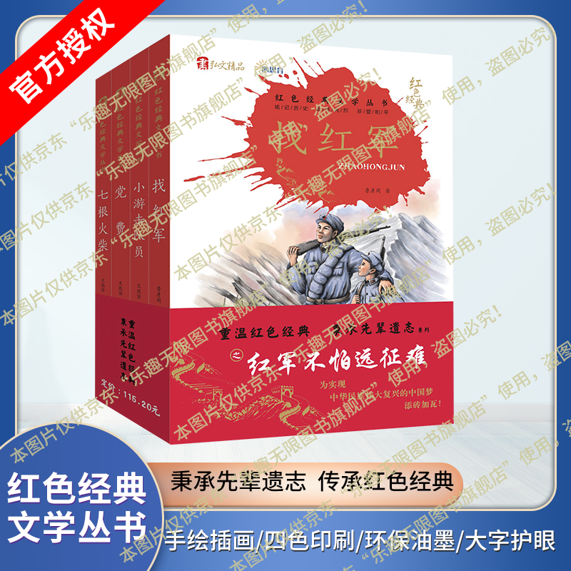 弘文精品-红色经典文学丛书-红军不怕远征难（套）