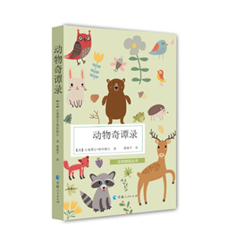 动物奇谭录9787225057446青海人民出版社