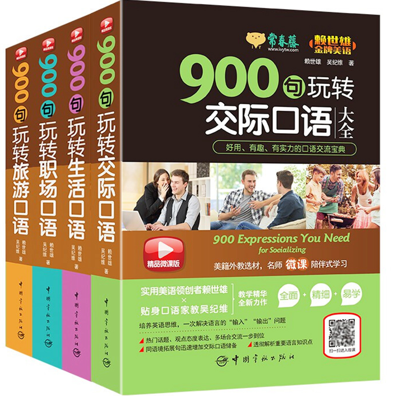 【系列自选】赖世雄美语 英语口语入门大全 赖世雄美语900句全4册 生活+职场+旅游+交际
