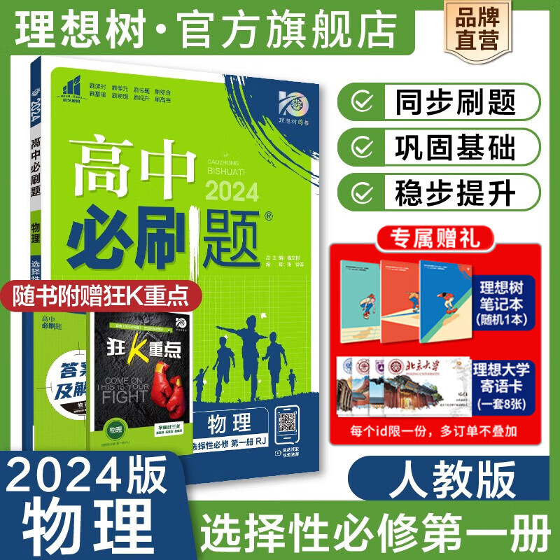 理想树必刷题2024新教材版高中必刷题物理选择性必修第一册高二上赠狂K重点教材同步练习高中必刷题 物理选择性必修第一册人教版