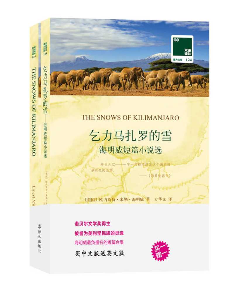 双语译林 乞力马扎罗的雪-海明威短篇小说选（附英文原版1本）