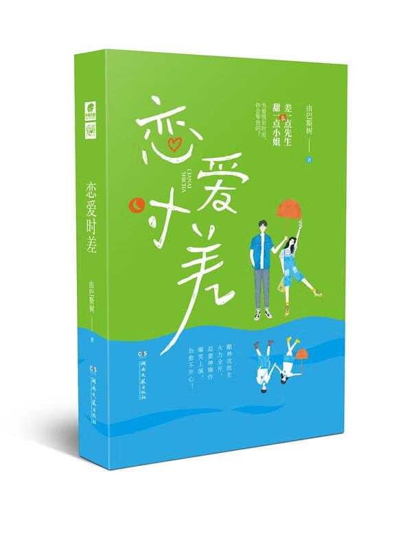 恋爱时差