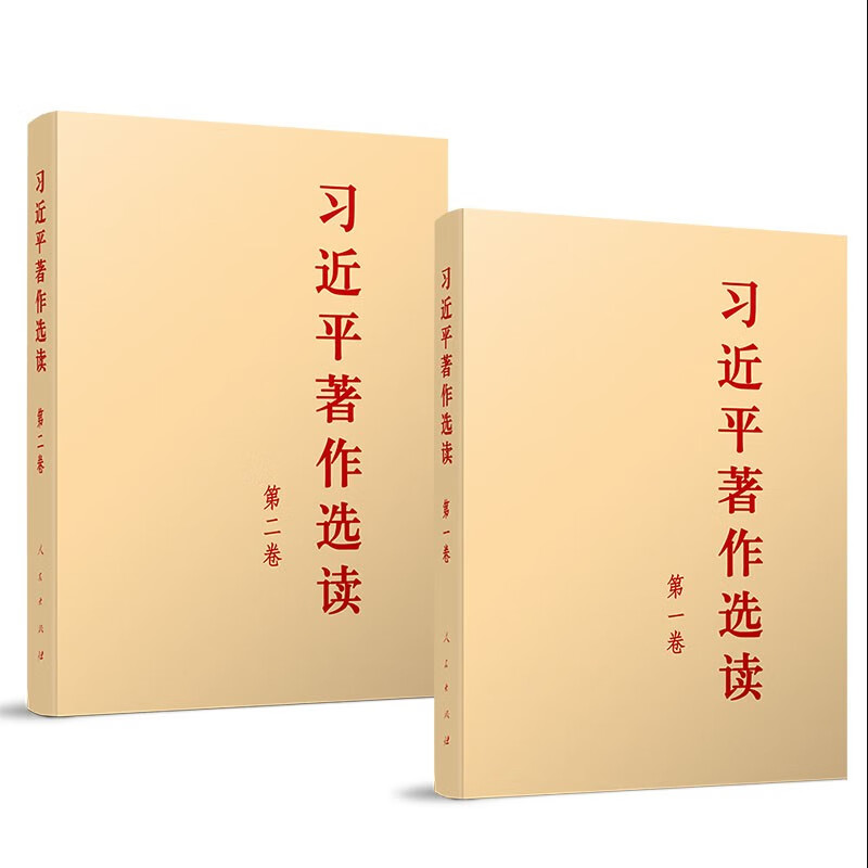 习近平著作选读 第一卷+习近平著作选读第二卷（2本合售/普及本套装） 军采目录