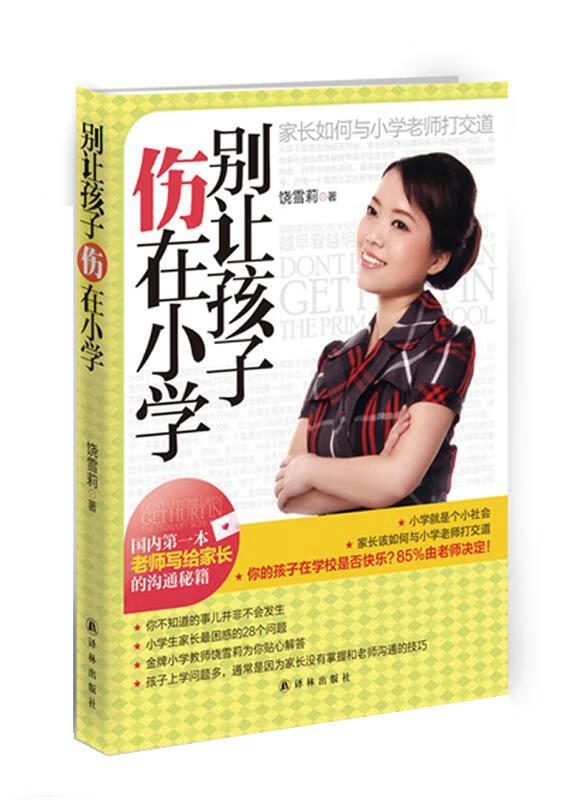 【现货】别让孩子伤在小学