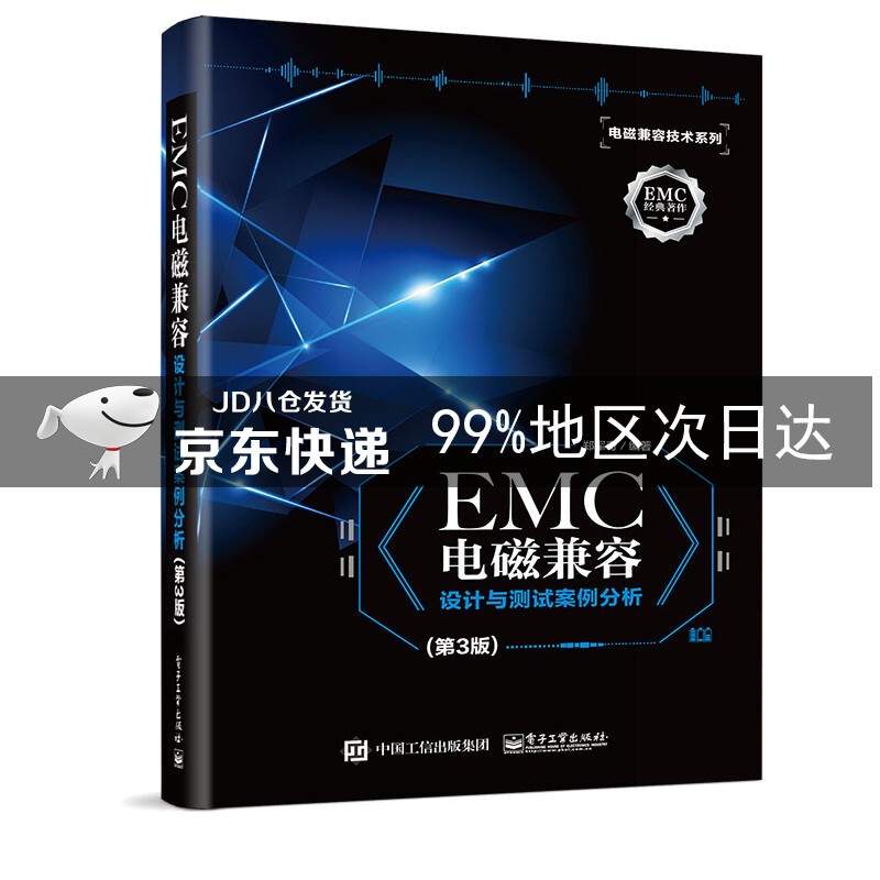 EMC电磁兼容设计与测试案例分析（第3版）