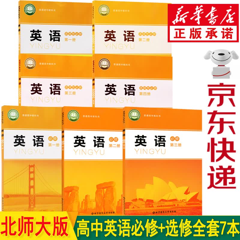 2023新版北师大版高中英语必修一二三+选择性必修一二三四全套7本 高中英语教材北师大版 高中英语课本 高考英语课本教科书