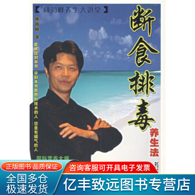 【书】断食排毒养生法 林海峰