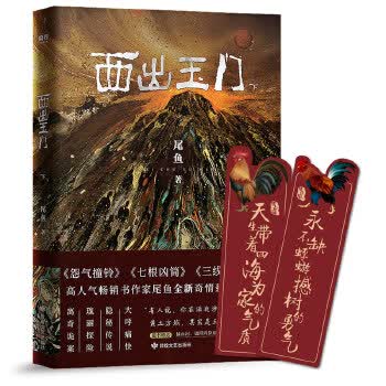 西出玉门 下 尾鱼,磨型小说出品【书】