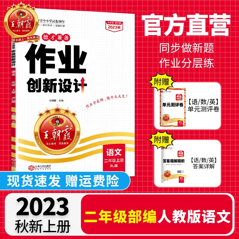 【上册新品】二年级上册王朝霞2023新品德才兼备二年级上语文数学部编人教版苏教版北师版练习册课课练培优作业单元检测试卷 【语文·二年级·上】人教版RJ