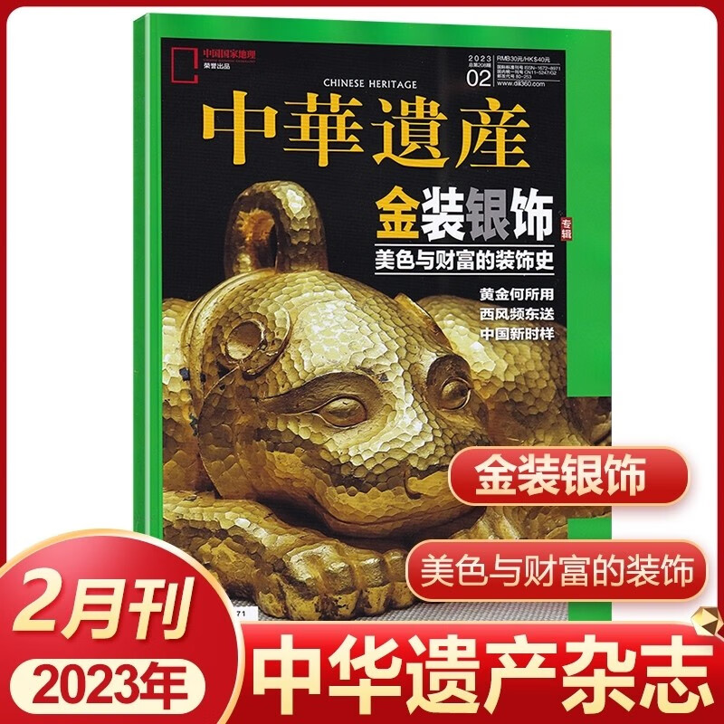中华遗产杂志2023年2月第2期 金装银饰 美色与财富的装饰史 黄金何所用 探寻中华宝藏 中国国家地理杂志期刊图书