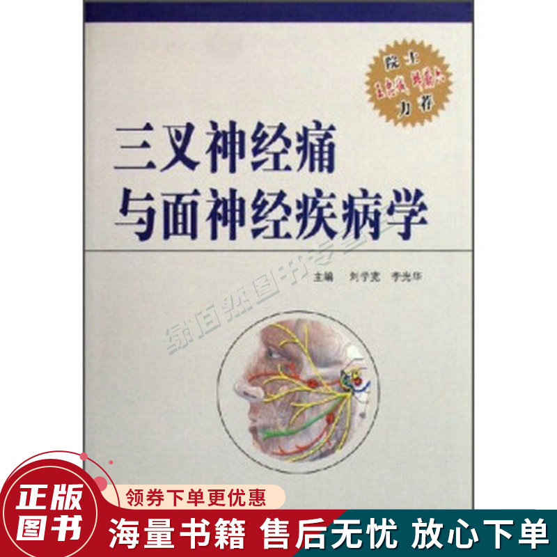 三叉神经痛与面神经疾病学