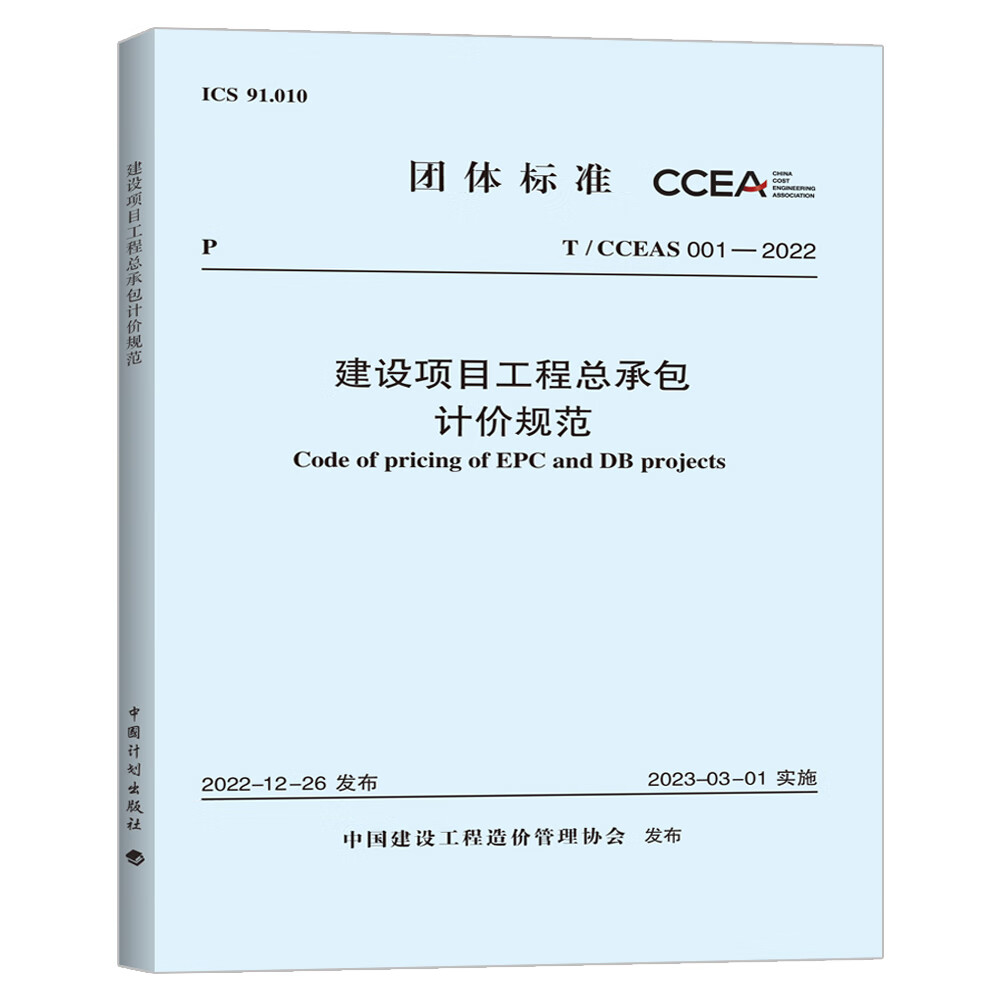 【计划出版社】T/CCEAS 001-2022 建设项目工程总承包计价规范