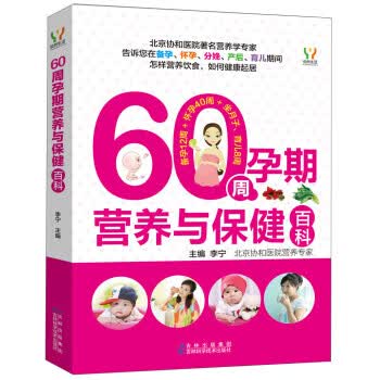 60周孕期营养与保健百科【，放心购买】