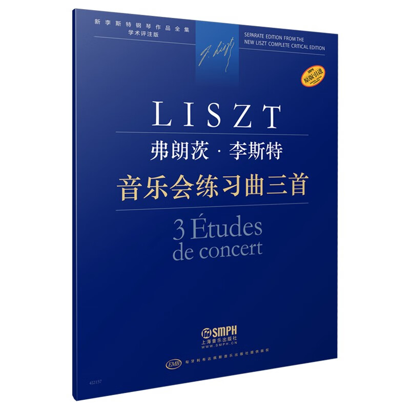 弗朗茨·李斯特(音乐会练习曲三首学术评注版原版引进)/新李斯特钢琴作品全集