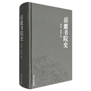 岳麓书院史 朱汉民,邓洪波 著【书】