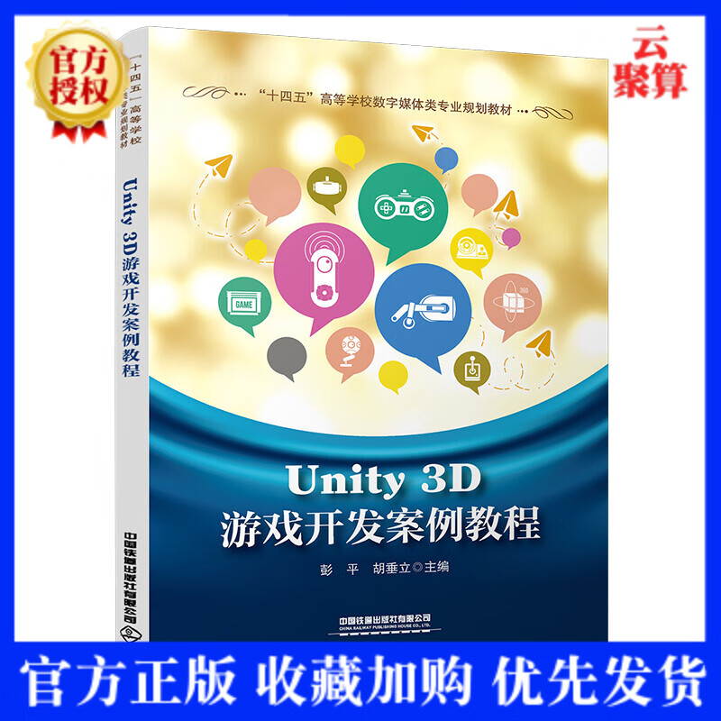 2021新书 Unity 3D游戏开发案例教程 计算机教材 游戏开发Unity彭平胡垂立著高等学校数