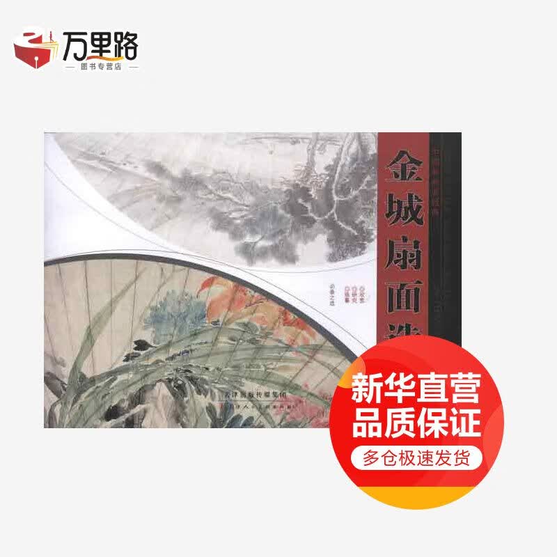 中国画扇面经典·金城扇面选