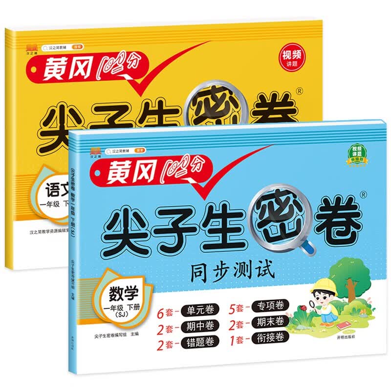 新版小学一年级下册试卷 语文数学苏教版黄冈尖子生密卷期中期末冲刺100分单元专项测试卷基础达标券过关检测卷（共2本）