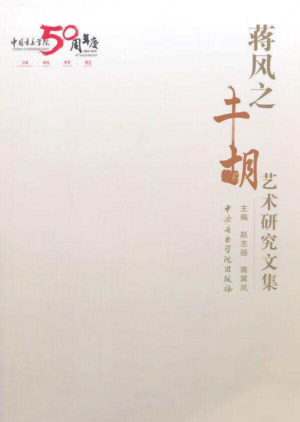 蒋风之二胡艺术研究文集