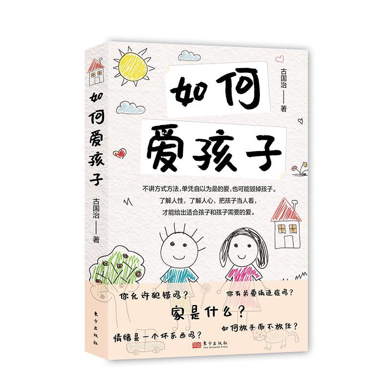 如何爱孩子古国治家教9787520725552