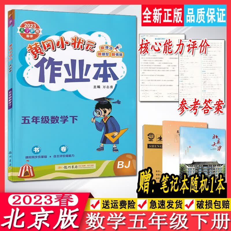 2023春季版黄冈小状元作业本五年级数学下册北京版BJ 小学5年级数学下册练习册课本教材同步课时作业本达标卷配套使用小状元作业本