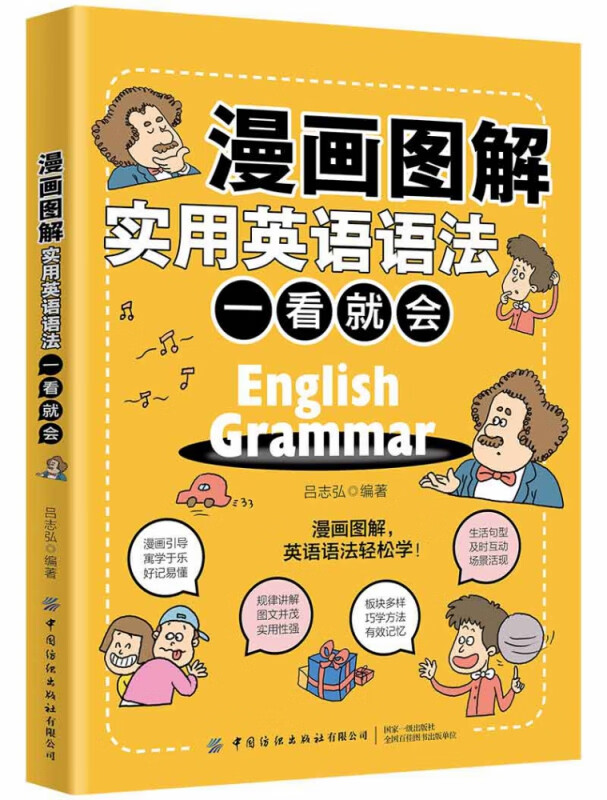 漫画图解实用英语语法 一看就会