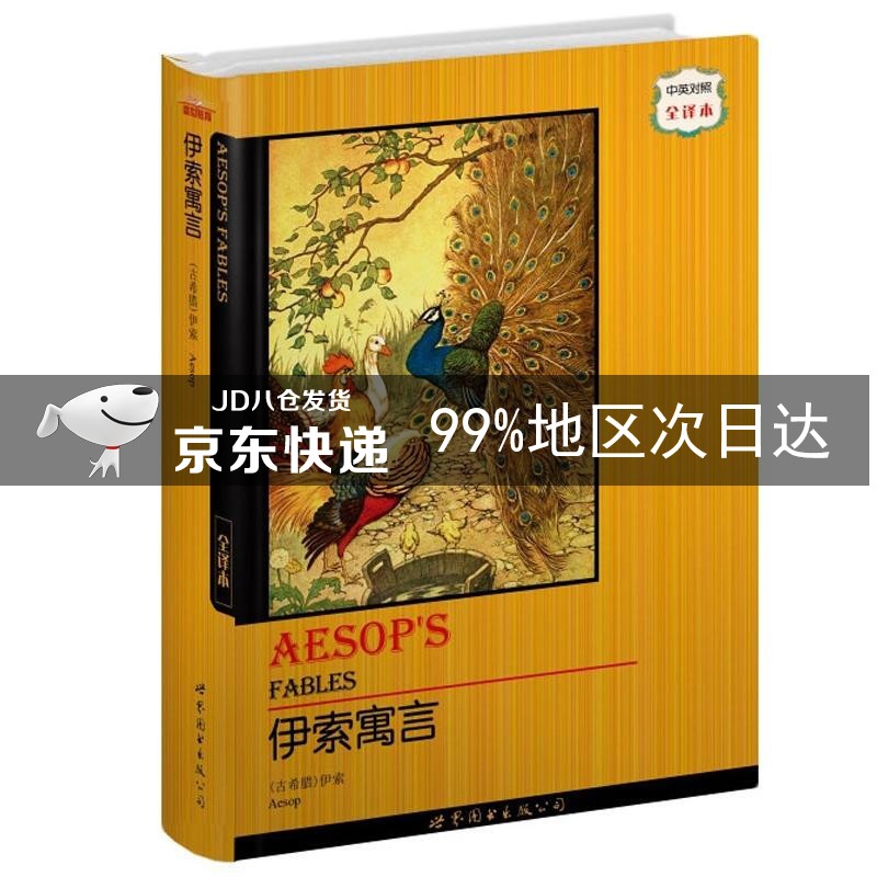 世界名著典藏系列：伊索寓言（中英对照全译本）