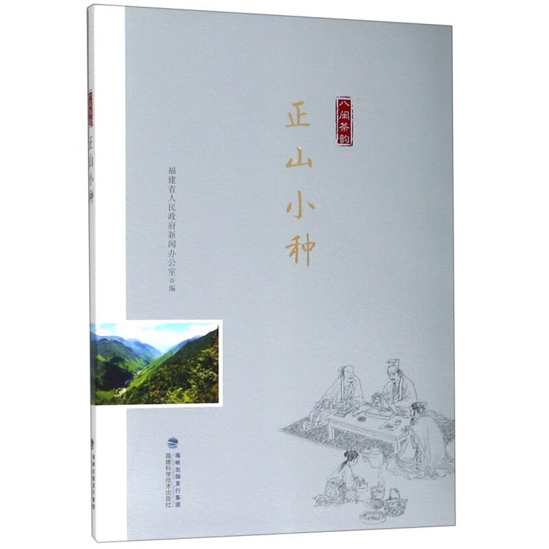 正山小种/八闽茶韵