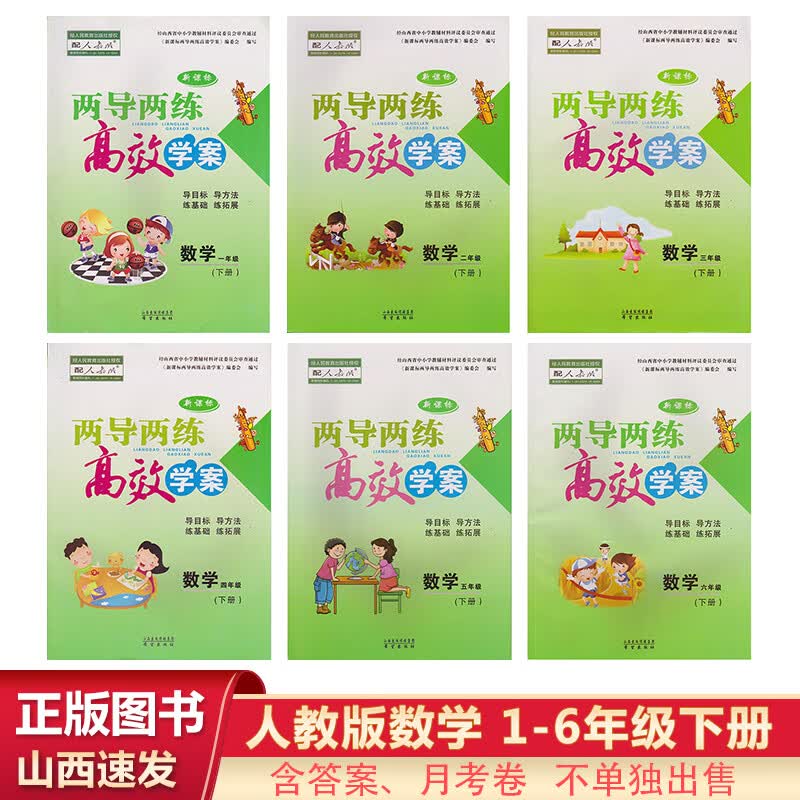 人教版小学一二三四五六年级下册两导两练高效学案 数学 一年级下