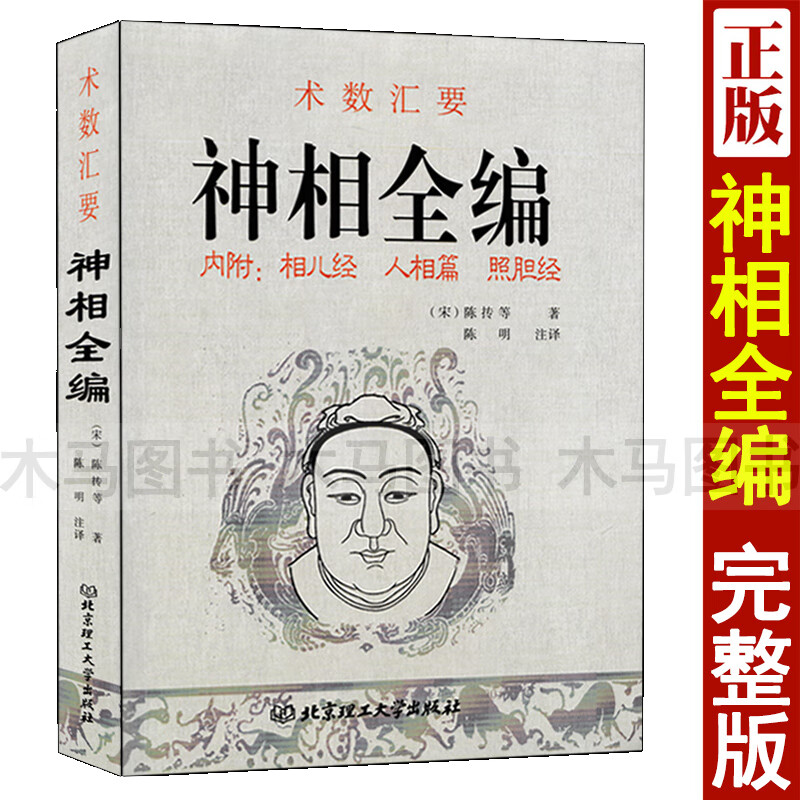 神相全编 陈抟著术数汇要 内附相儿经 人相篇 照胆经 麻衣神相古代相术相面大全男女面