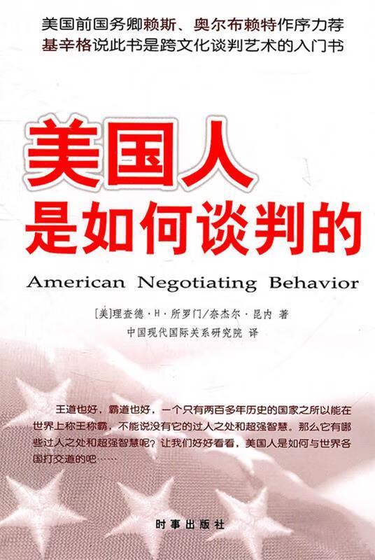 美国人是如何谈判的