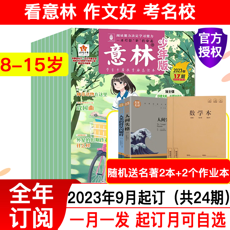 【半年/全年订阅】意林少年版杂志小学初中生作文素材文学校园期刊2023年/2022年/2021年可选 F【全年订阅送4本】23年9月起订