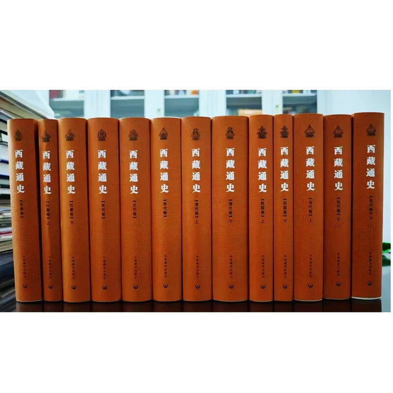 西藏通史典藏版全套8卷13册：当代卷+民国卷+清代卷+明代卷+元代卷+宋代卷+吐蕃卷+早期卷 中国藏学出版社