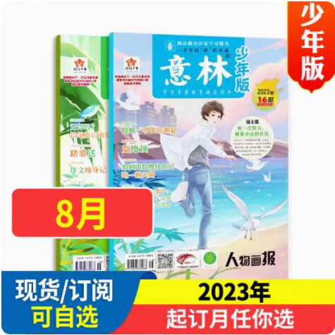 意林少年版 小学生版校园读本杂志2023年1-12月订阅少儿文学文摘阅读作文素材期刊 2023年8月